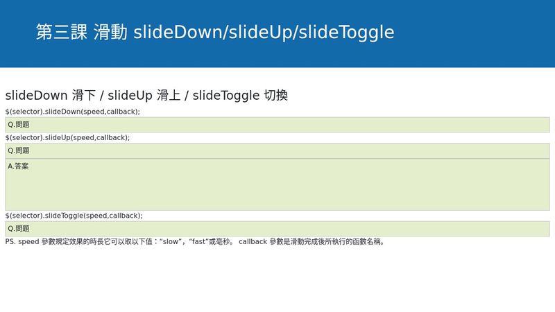 [ JQuery ] 第三課 滑動 slideDown/slideUp/slideToggle