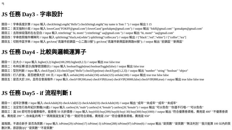2024體驗營-JS 任務 Day3, Day4, Day5, Day6