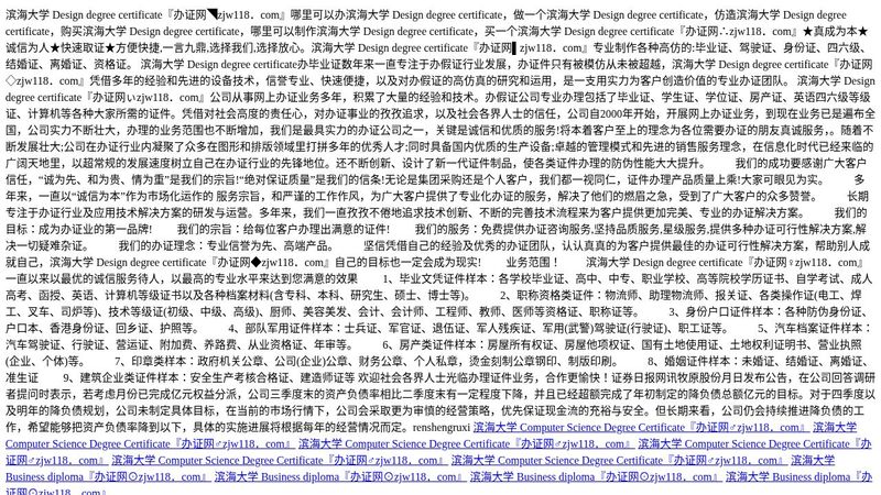 滨海大学 Design degree certificate『办证网↘zjw118．com』