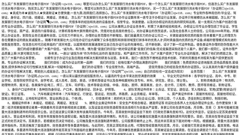 怎么买广东发展银行流水电子版PDF『办证网のzjw118．com』