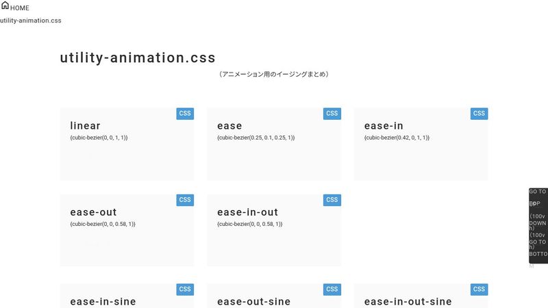 【CSS】utility-animation.css（アニメーション用のイージングまとめ）