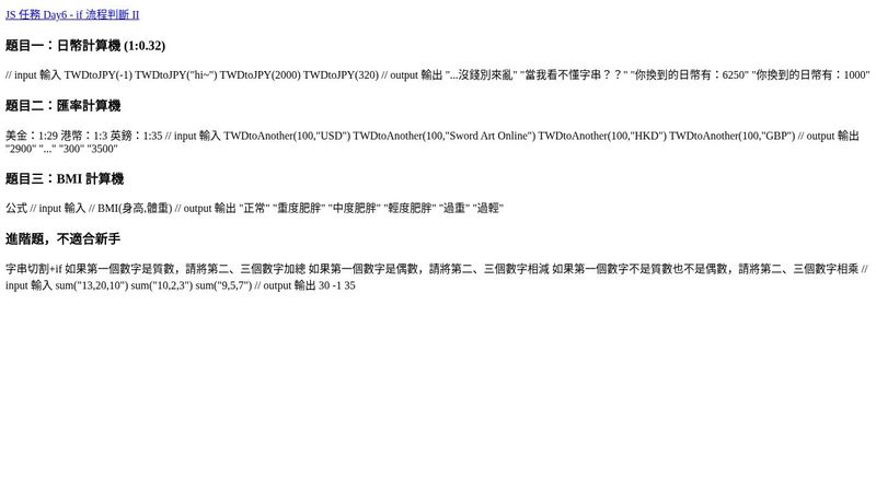 JS 任務 Day6 - if 流程判斷 II