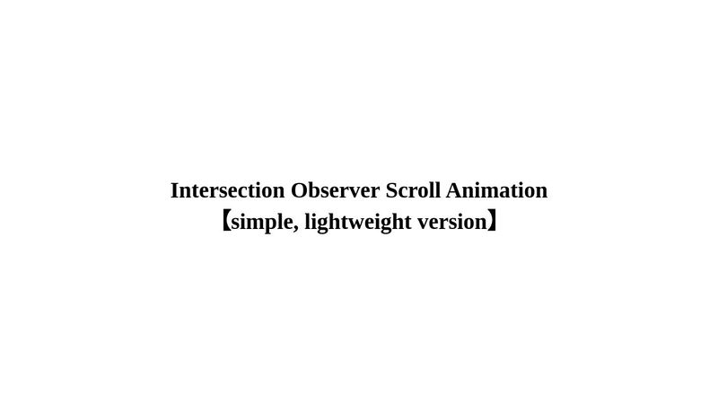 Intersection Observer Scroll Animation 【simple, lightweight version】