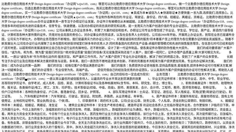 比勒费尔德应用技术大学 Design degree certificate『办证网∷zjw118．com』