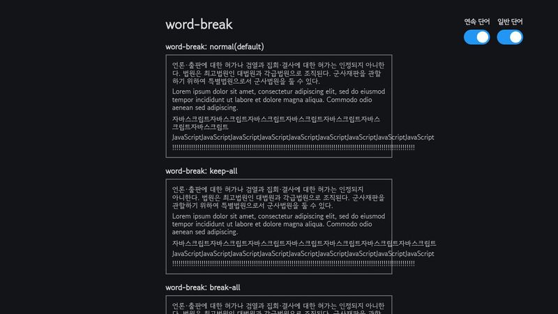 word-break / word-wrap 스터디