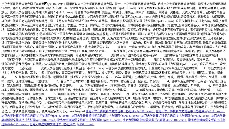 比克大学留信网认证办理『办证网ㄨzjw118．com』