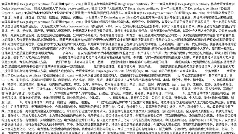 大阪産業大学 Design degree certificate『办证网 zjw118．com』