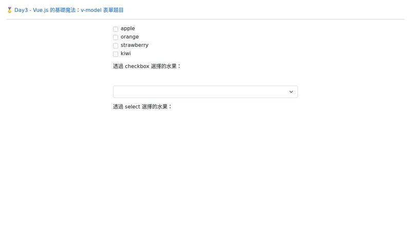 🏅 Day3 - Vue.js 的基礎魔法：v-model 表單題目
