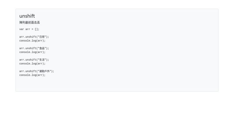 [ JavaScript ] 陣列的基礎使用unshift