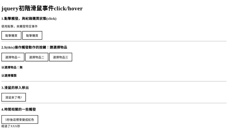 8-3 . jquery 初階滑鼠事件 - click/hover