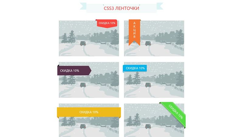 CSS3 ribbons