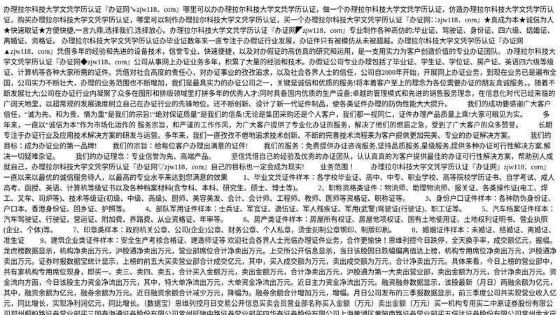 办理拉尔科技大学文凭学历认证『办证网√zjw118．com』