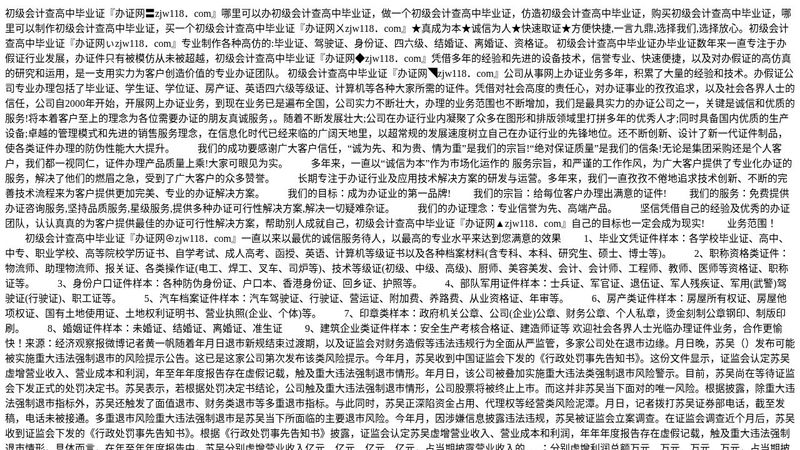 初级会计查高中毕业证『办证网』zjw118．com』