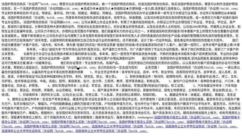 法国护照高仿购买『办证网あbz118．com』