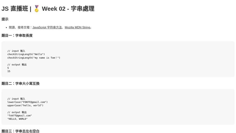 六角學院 JS | Week 02 - 字串處理 [支線]