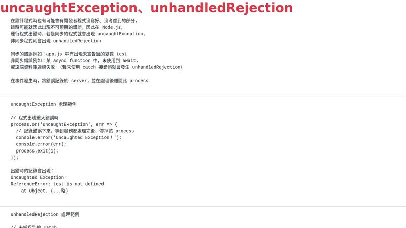 0507 - uncaughtException、unhandledRejection