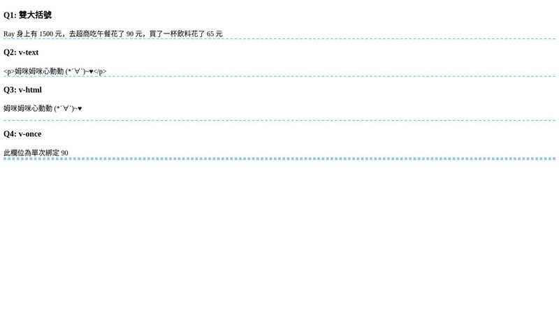 🏅 Day1 Vuejs 的基礎魔法：v Text、v Html、v Once 題目