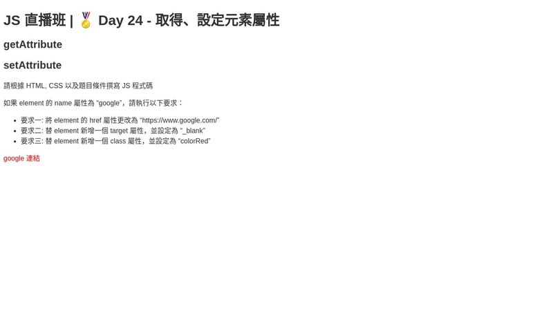六角學院 JS | Day 24 - 取得、設定元素屬性[支線]