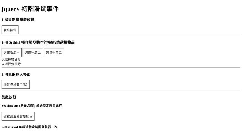. jquery 初階滑鼠事件 - click/hover