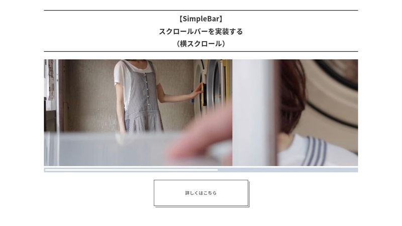 【SimpleBar】スクロールバーを実装する（横スクロール）