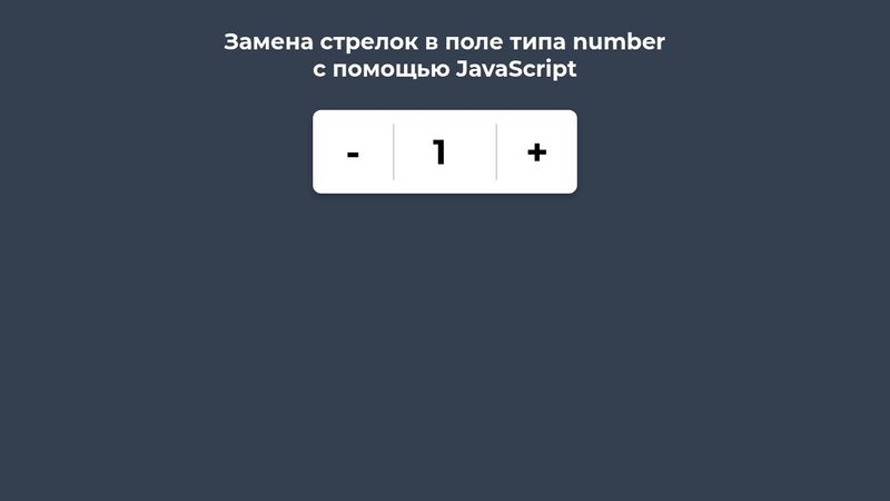 JS arrows for type number