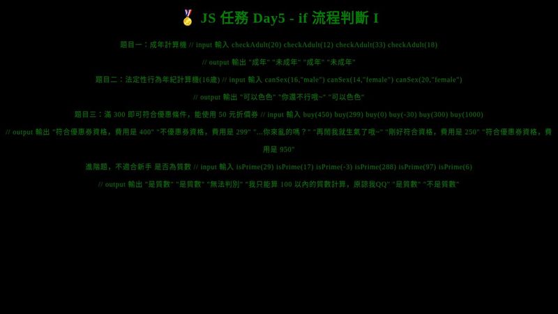 🏅 JS 任務 Day5 - if 流程判斷 I