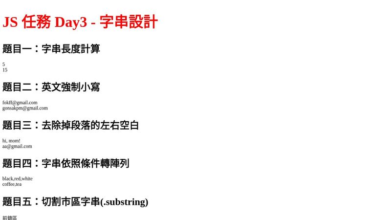 JS 任務 Day3 - 字串設計