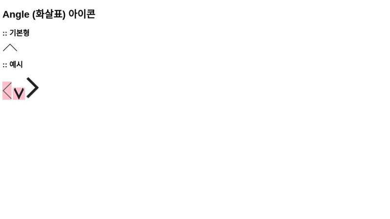 Angle (화살표) 아이콘 - css icon mixin