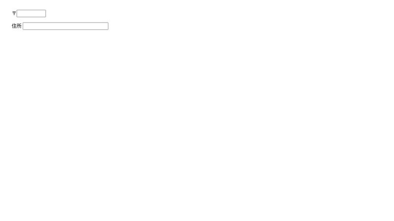 （Yubinbango.js）フォームサンプル