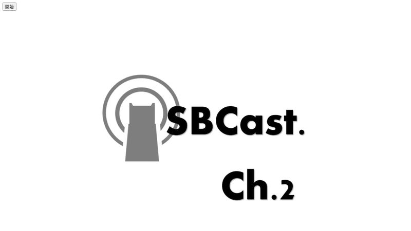 SBCast.動画作成計画