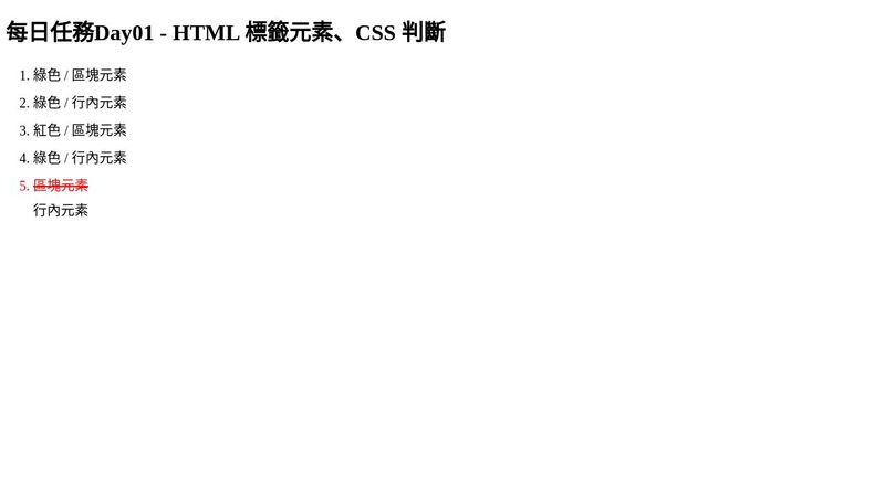 2023每日任務Day01 - HTML 標籤元素、CSS 判斷