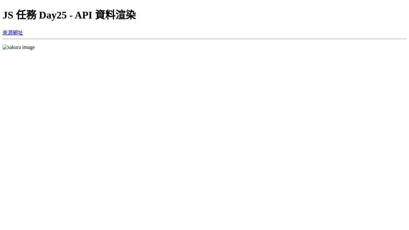 JS 任務 Day25 - API 資料渲染