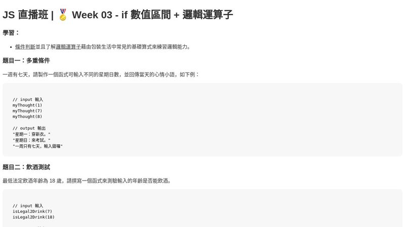 六角學院 JS | Week 3 - if 數值區間 + 邏輯運算子 [支線]