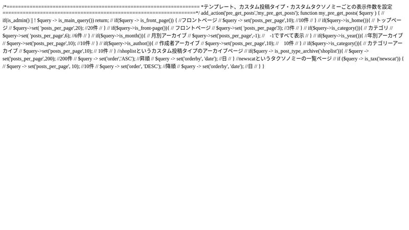 ワードプレス化対応:テンプレートごとに表示件数を変える(functionsphpで指定)