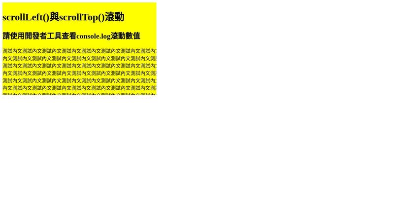 scrollLeft()與scrollTop()