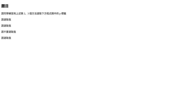 2024軟體工程師體驗營-🏅 JS 任務 Day20 - DOM 選擇器