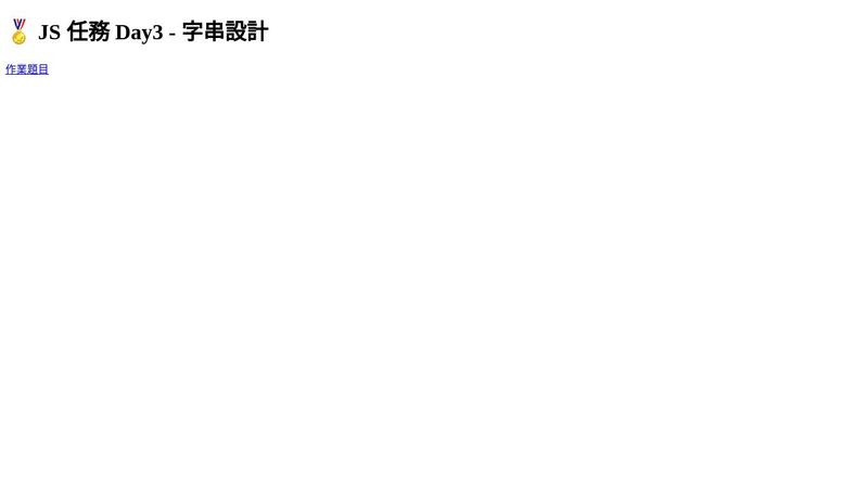 🍉 JS 任務 Day3 - 字串設計 (2025體驗營)