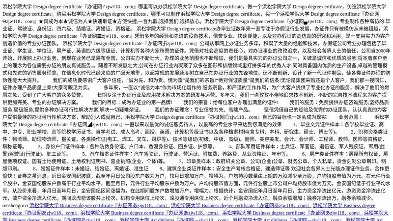 浜松学院大学 Design degree certificate『办证网⊿zjw118．com』