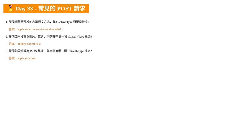 JS直播班每日挑戰 Day33 常見的 POST 請求