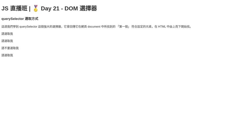 六角學院 JS | Day 21 - DOM 選擇器[支線]