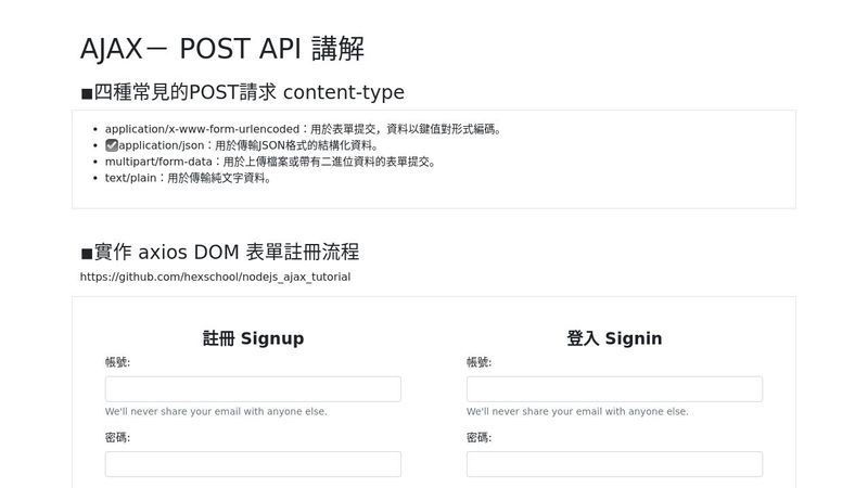 Javascript筆記－AJAX－ POST API 講解