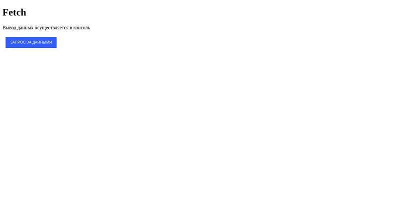 JS_AJAX_fetch_example_1