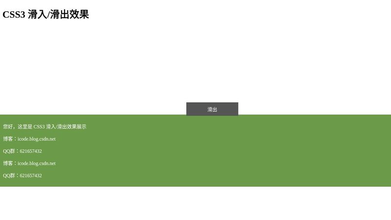 CSS3 实现 div 上下滑入滑出效果