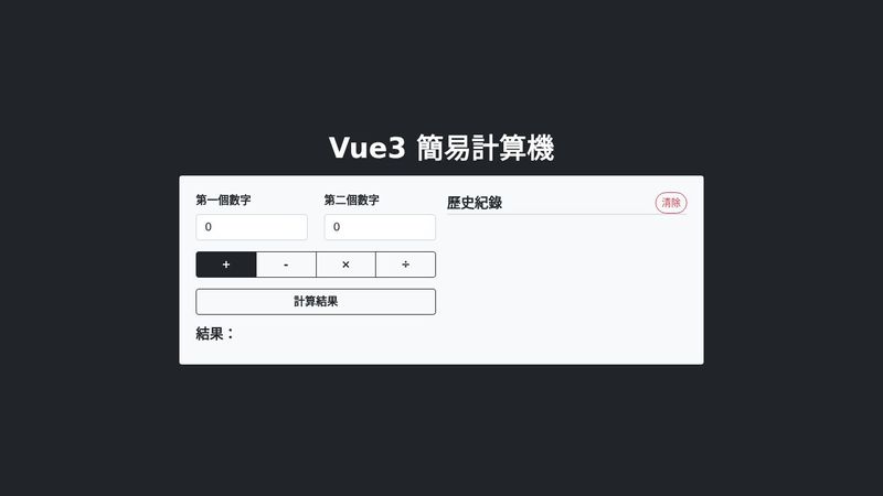 Vue3 - week2 (Calculator)