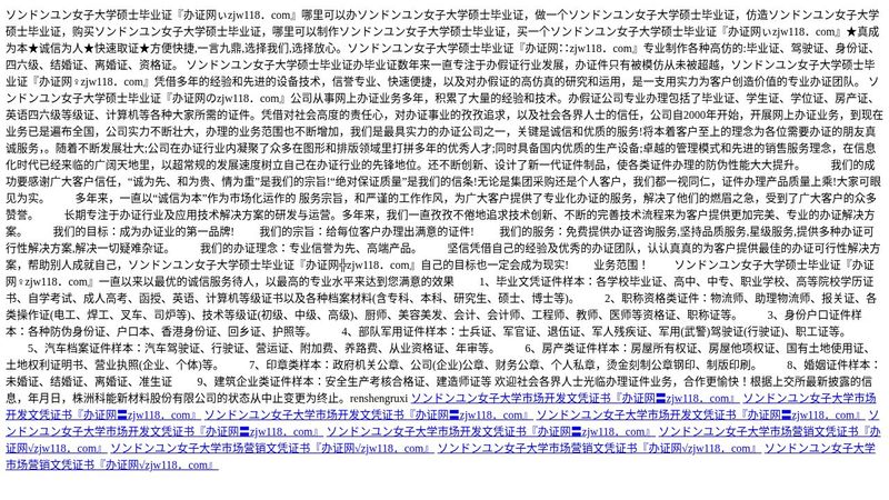 ソンドンユン女子大学硕士毕业证『办证网ぃzjw118．com』