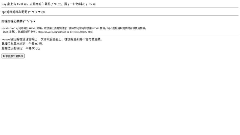 🏅 Day1 Vuejs 的基礎魔法：v Text、v Html、v Once 題目