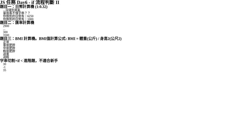 JS 任務 Day6 - if 流程判斷 II