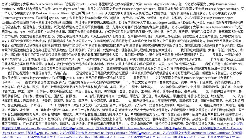とげみ学園女子大学 Business degree certificate『办证网 zjw118．com』