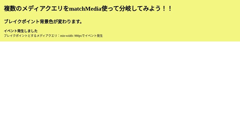 複数のメディアクエリをmatchMedia使って分岐してみよう！