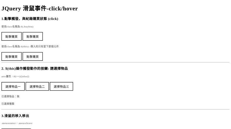 動畫入門8-3 JQuery 滑鼠事件 - click/hover
